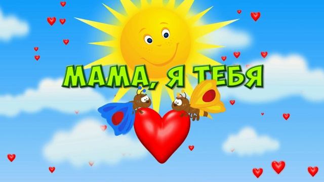 Футаж 8 марта - Мама, я тебя люблю ♡