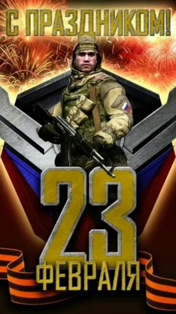 С Днём защитника Отечества!