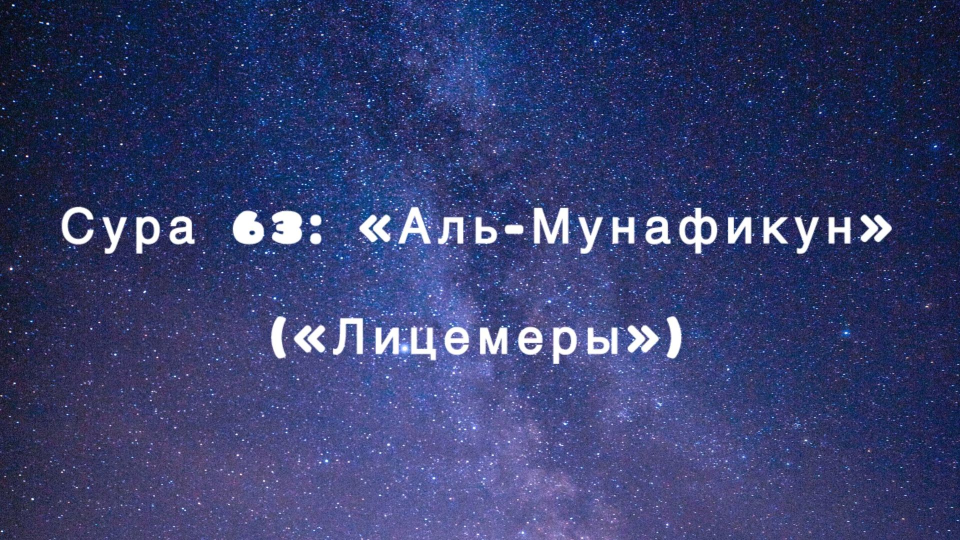 Сура 63: «Аль-Мунафикун» («Лицемеры») чтец Мишари Рашид аль-Афаси