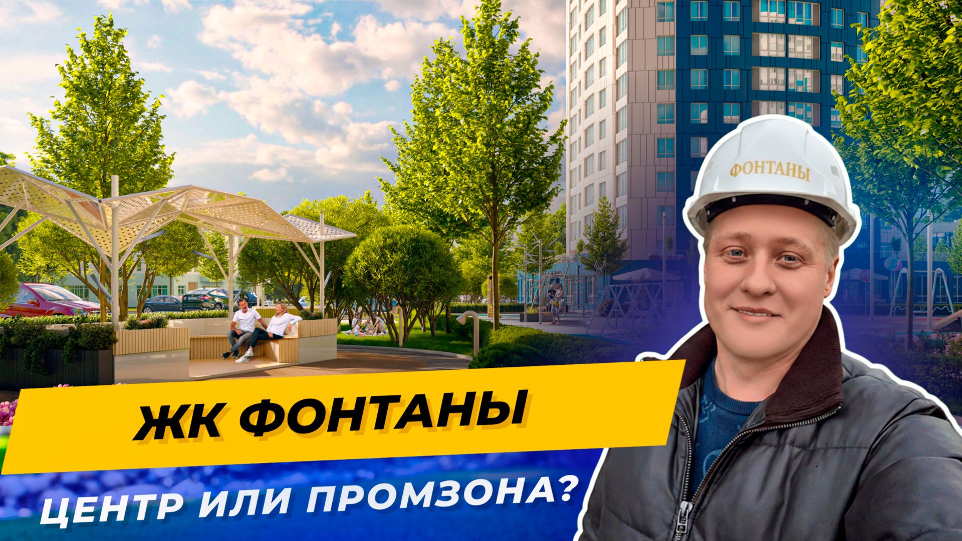 ЖК ФОНТАНЫ 2026: Бизнес-класс на берегу или промзона? Вся правда без цензуры