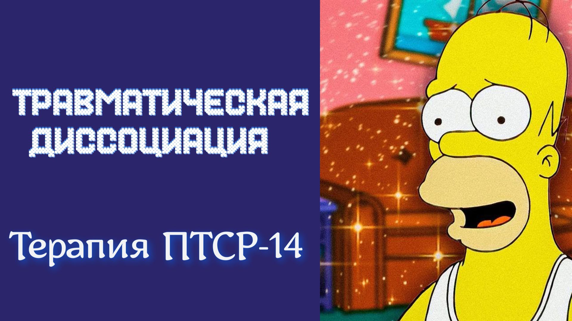 Терапия ПТСР -14 часть. Практики работы с травматической диссоциацией
