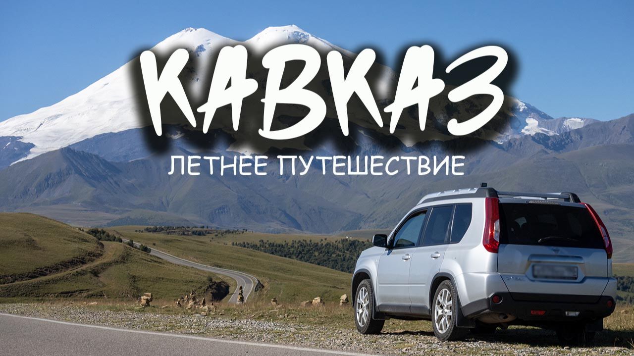 Кавказ. Летнее путешествие
