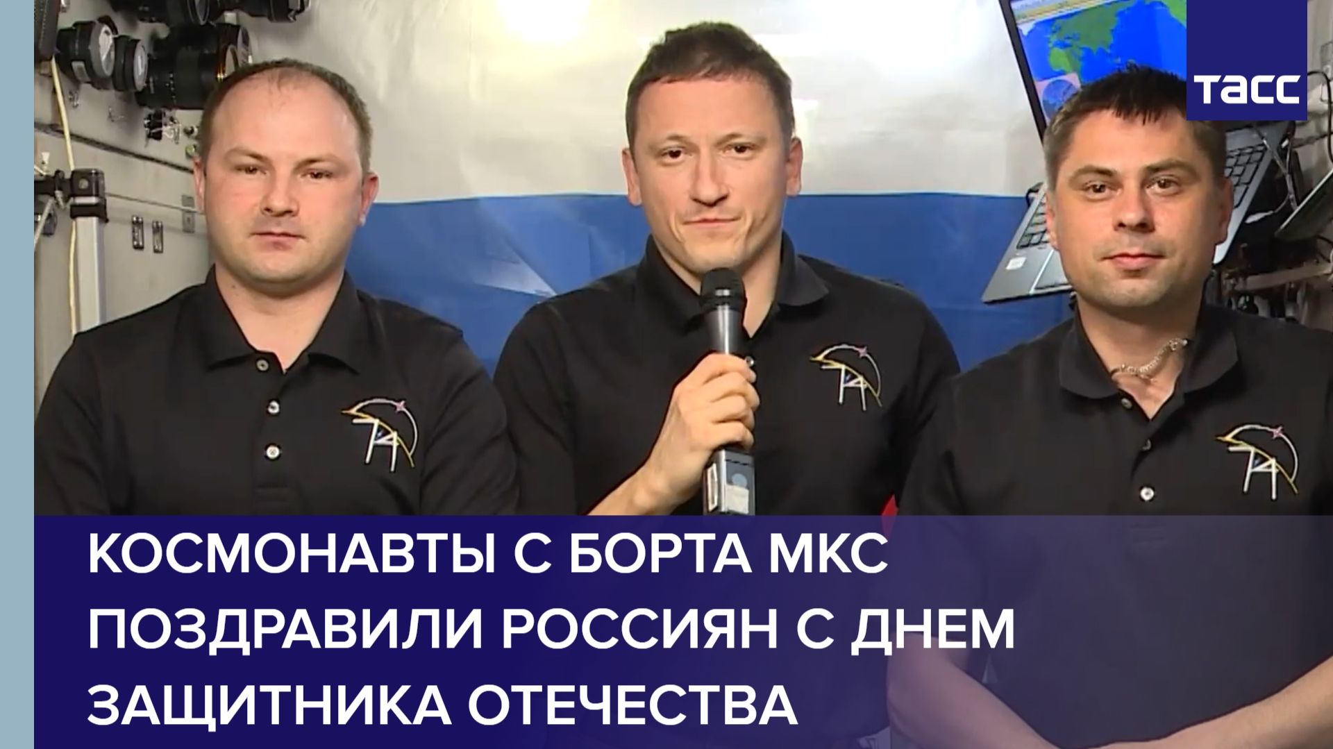 Космонавты с борта МКС поздравили россиян с Днем защитника Отечества
