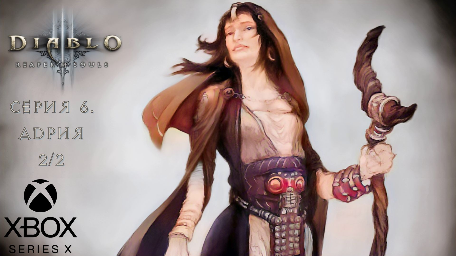 Diablo III: Reaped of souls. Прохождение. Серия 6 2/2. Адрия.
