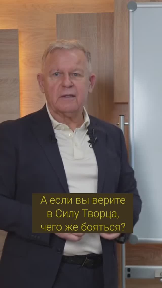 Страх - это потеря веры в Бога