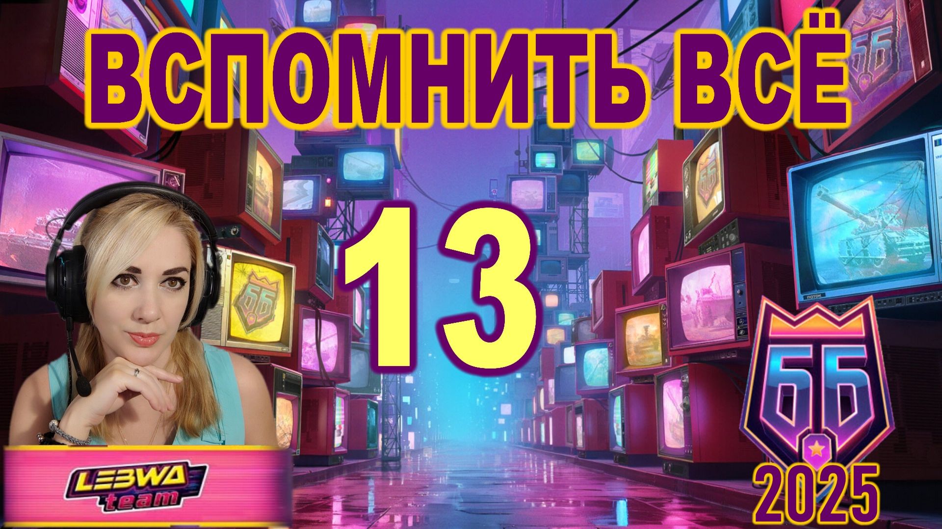 ББ2025 ► Вспомнить всё ► 13