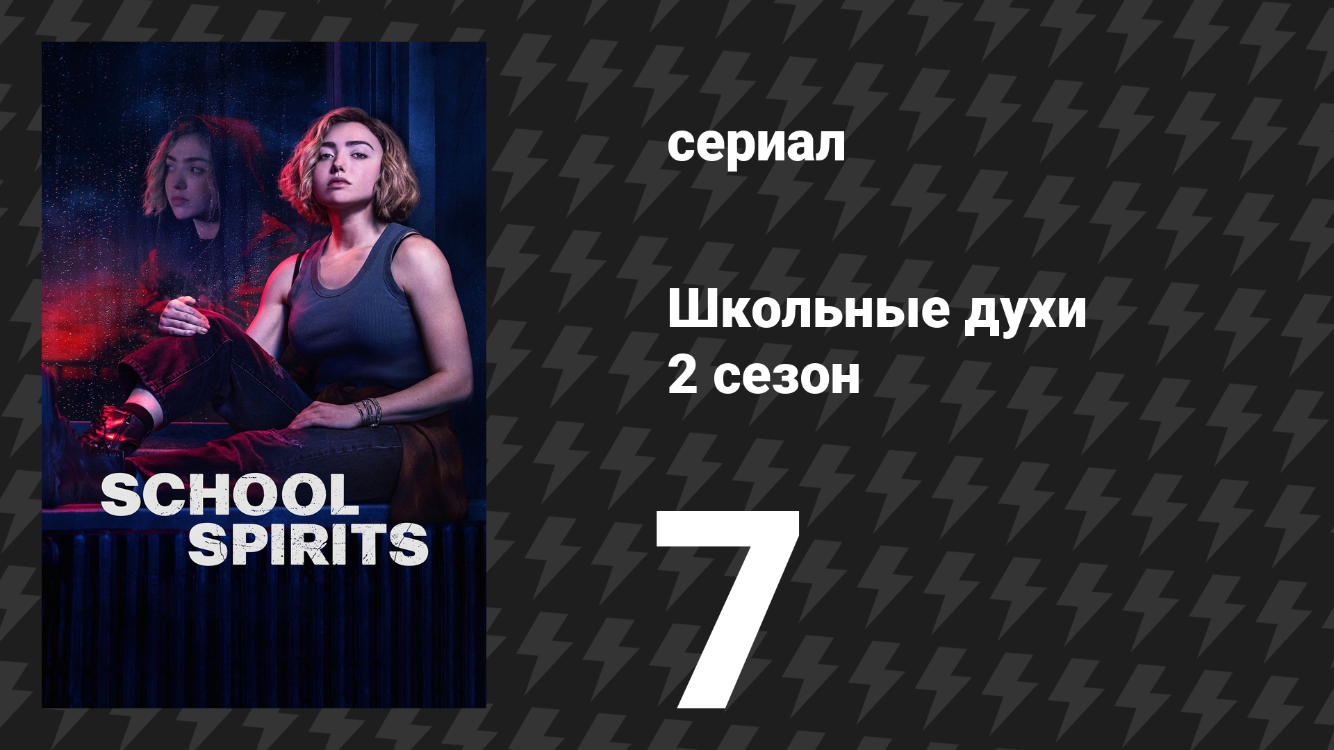 Школьные духи 2 сезон 7 серия «Анатомия убежища» (сериал, 2025)