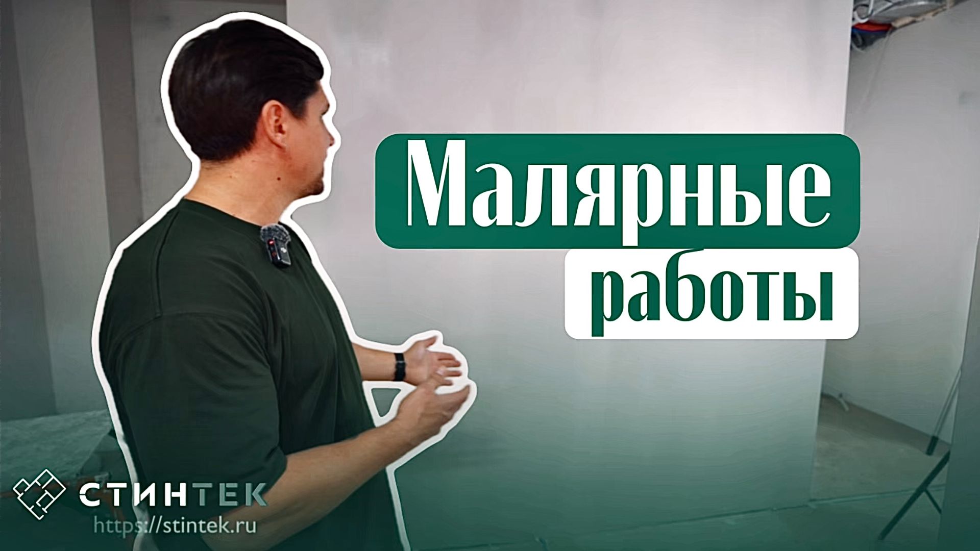 Малярные работы от Стинтек