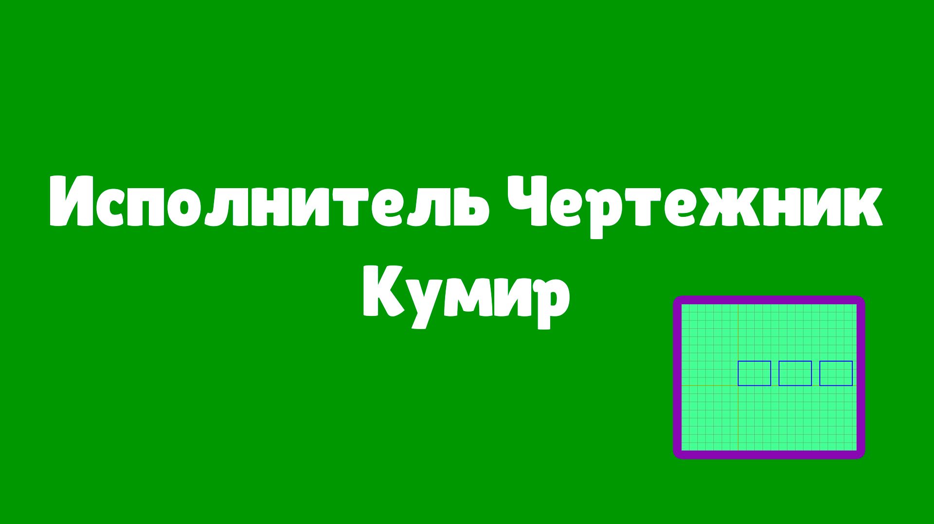 Исполнитель Чертежник Кумир | Видеоуроки по информатике