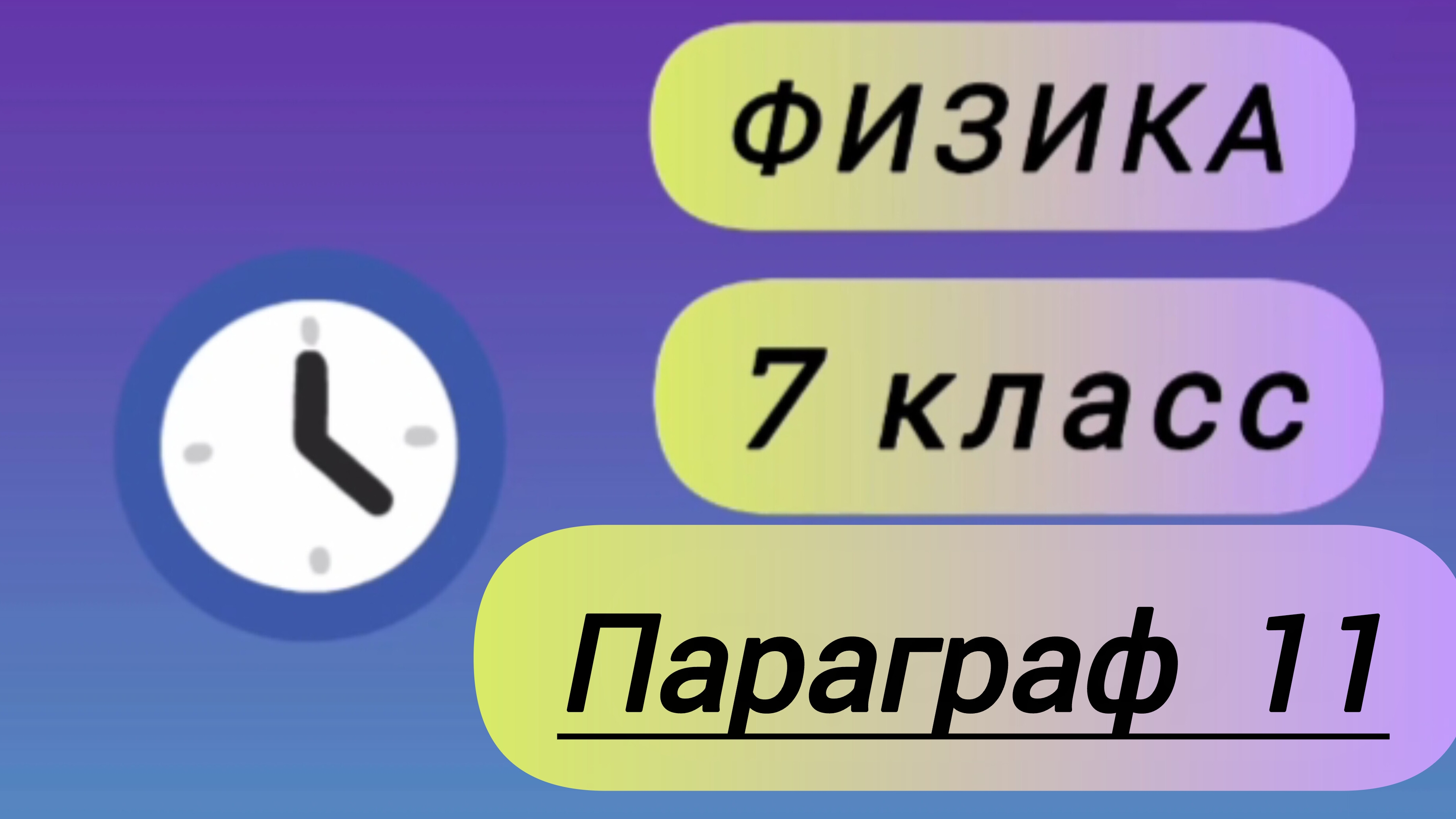7 класс. Физика. Учебник. Читаем онлайн. Параграф 11. Перышкин.