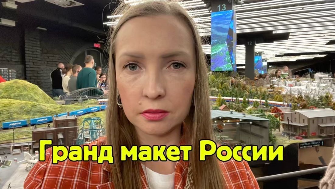 Выходной в Гранд макет Россия