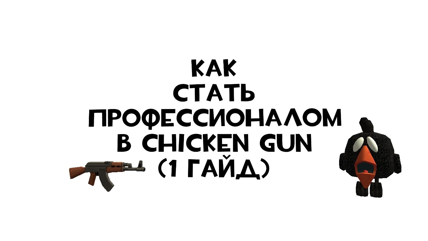 КАК СТАТЬ ПРОФЕССИОНАЛОМ в игре CHICKEN GUN | CHICKEN GUN