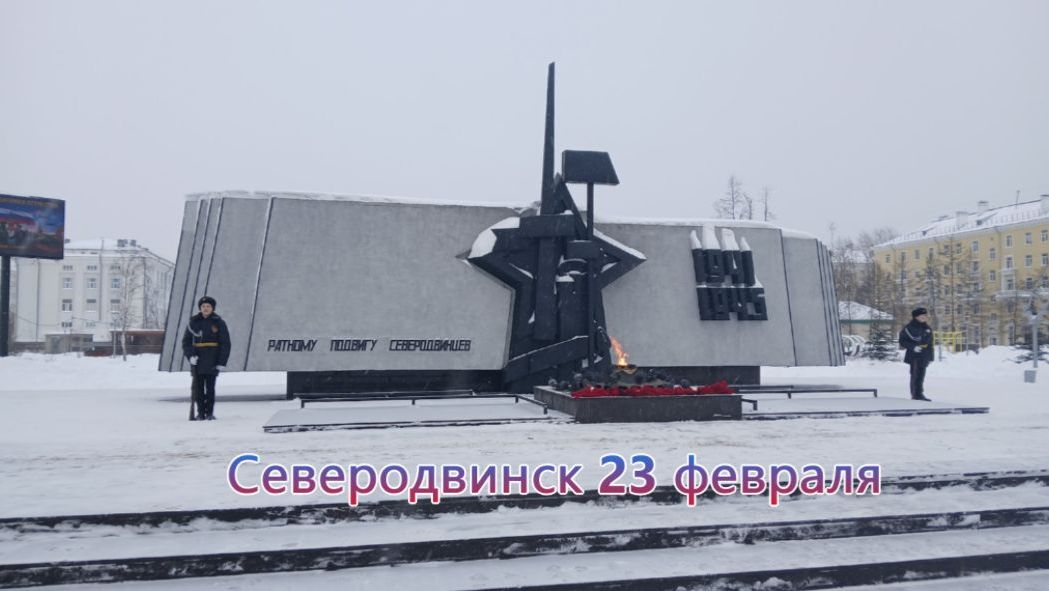 Северодвинск 23 февраля (2026)