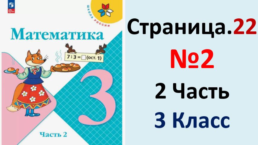 ГДЗ Математика 3 классСтраница.22 №2 учебник Моро, Волкова 2 часть 2023-2025