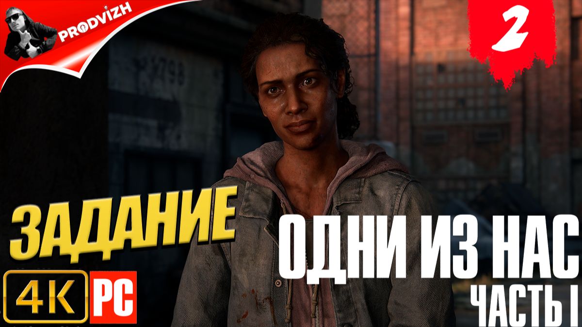 The Last of Us Part I ║ Последние из нас Часть 1 ║ #2 КОНТРАБАНДИСТЫ