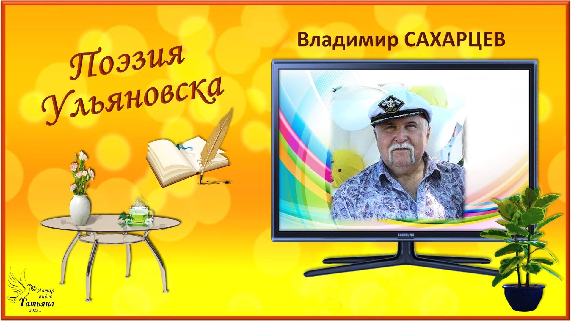 "Дембельский альбом". Владимир САХАРЦЕВ