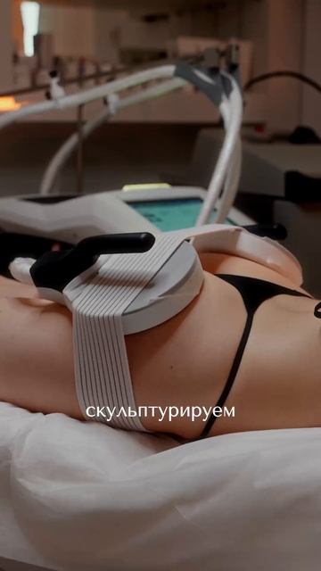 Самое современное скульптурирование тела.