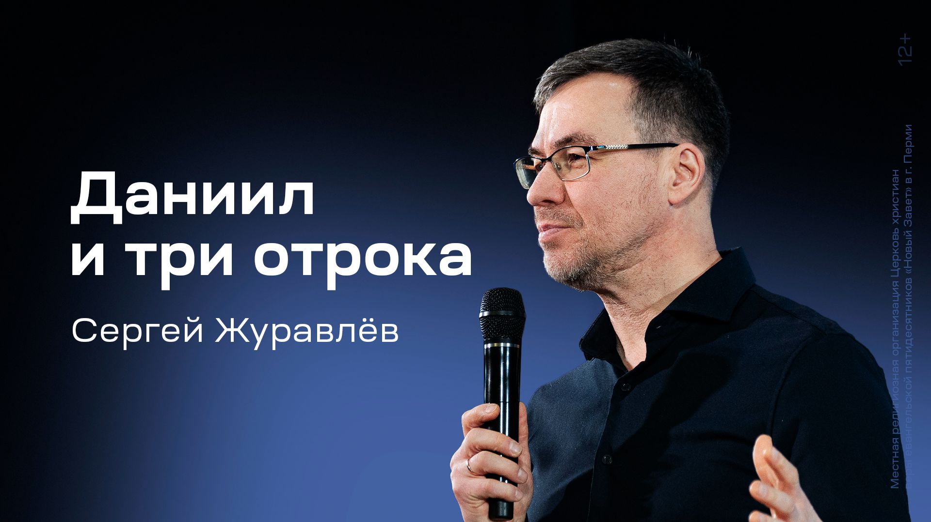 Сергей Журавлёв: Даниил и три отрока (21 февраля 2026)