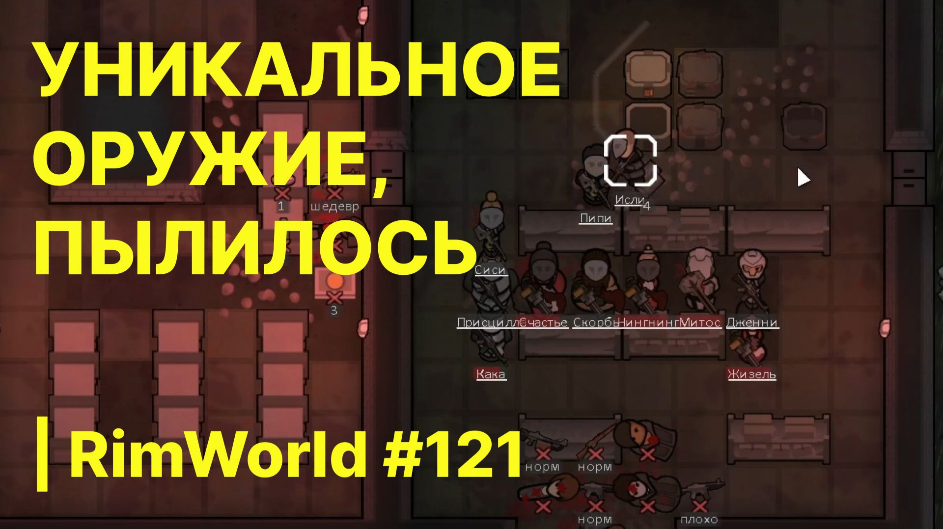 Уникальное оружие RimWorld #121