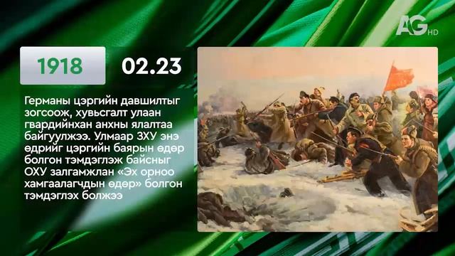 ЭНЭ ӨДӨР ТҮҮХЭНД 02.23 / ЭТОТ ДЕНЬ В ИСТОРИИ: 23 февраля