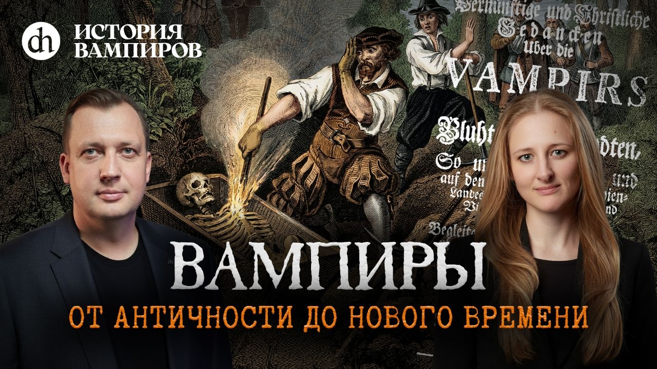 Откуда взялись вампиры. Исторические корни. История вампиров, часть 2 / Ксения Чепикова и Егор Яковл