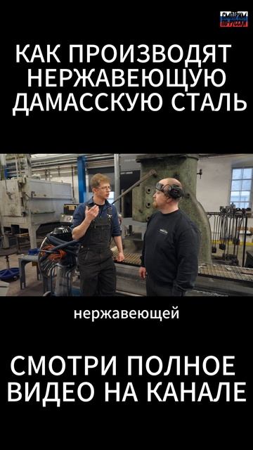 КАК ПРОИЗВОДЯТ НЕРЖАВЕЮЩУЮ ДАМАССКУЮ СТАЛЬ ЧАСТЬ 2