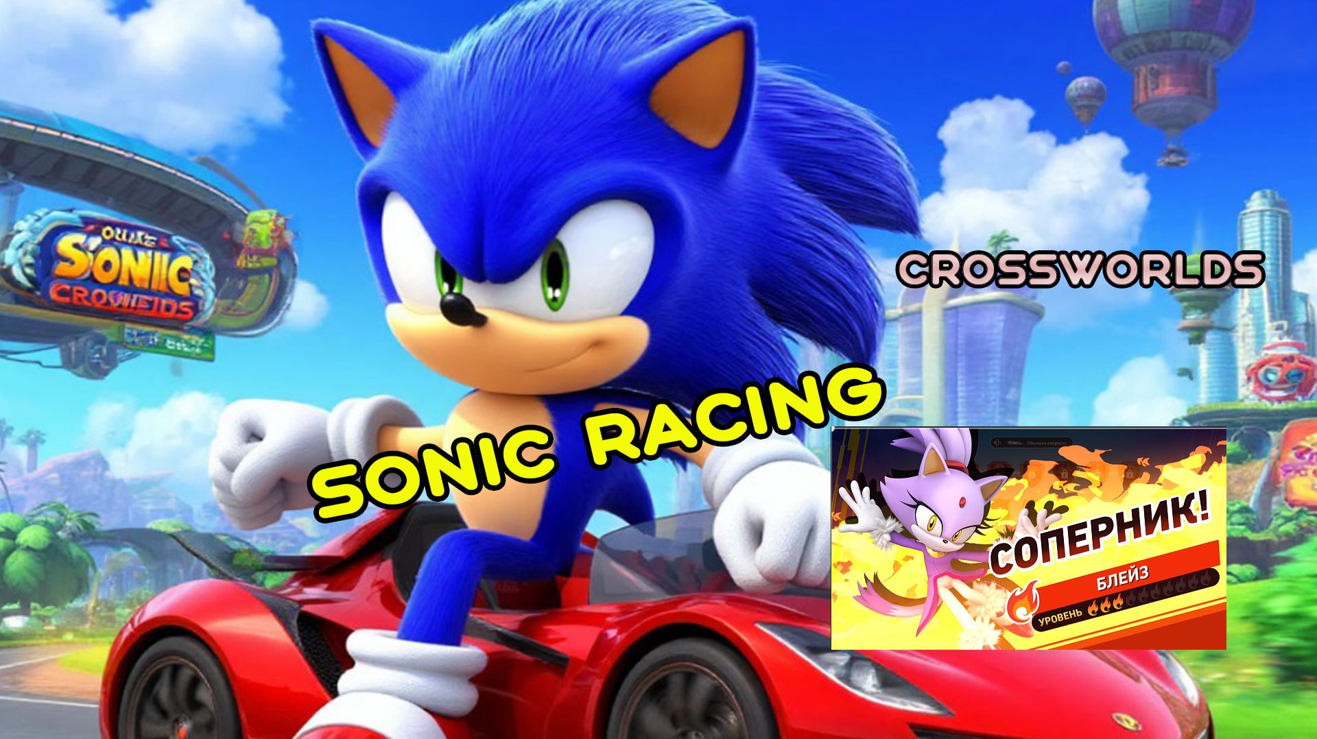 Гонки. Sonic Racing Cross Worlds PS4. Соник и Блейз. Кто быстрее на этот раз?