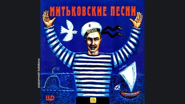Åквариум - Весна на Заречной улице, 1996 Митьковские песни (papamoski balakovo)