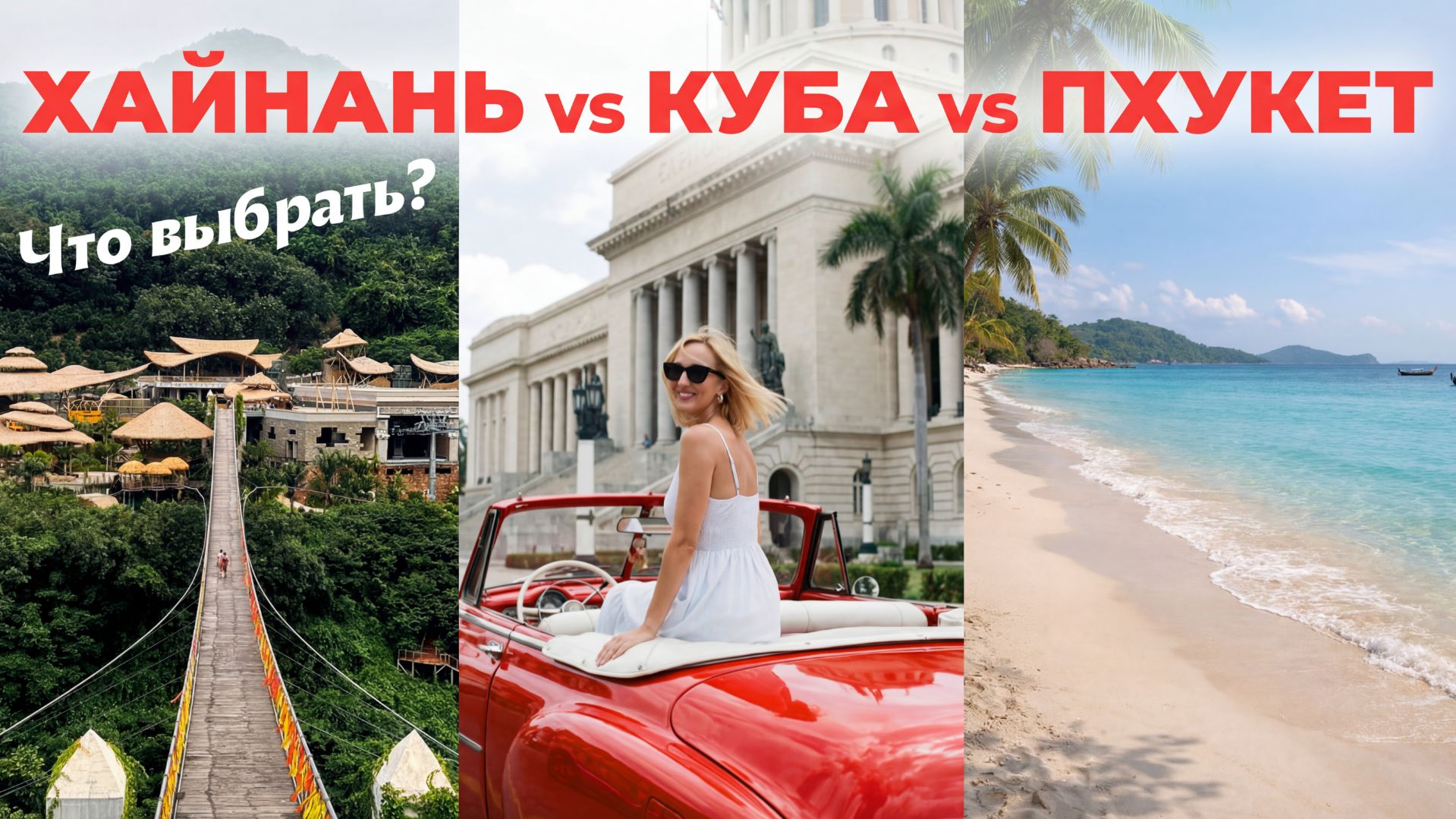 КУБА vs ХАЙНАНЬ vs  ПХУКЕТ: куда лететь и не пожалеть в 2026?
