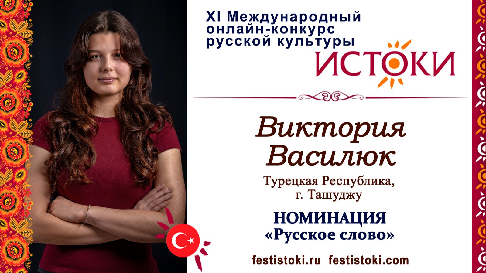 Виктория Василюк, 15 лет. Турция, г. Ташуджу. "Гроза"