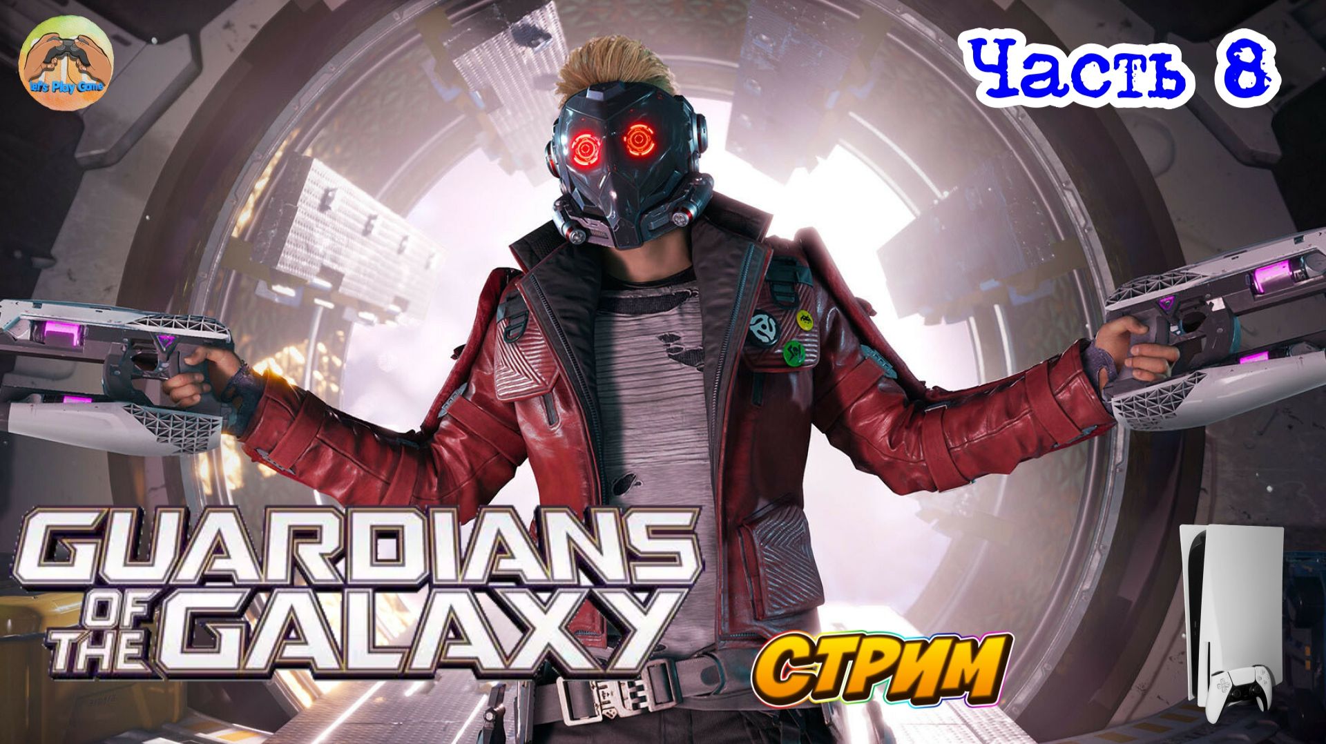 Marvel's Guardians of the Galaxy -=- ЧАСТЬ 8