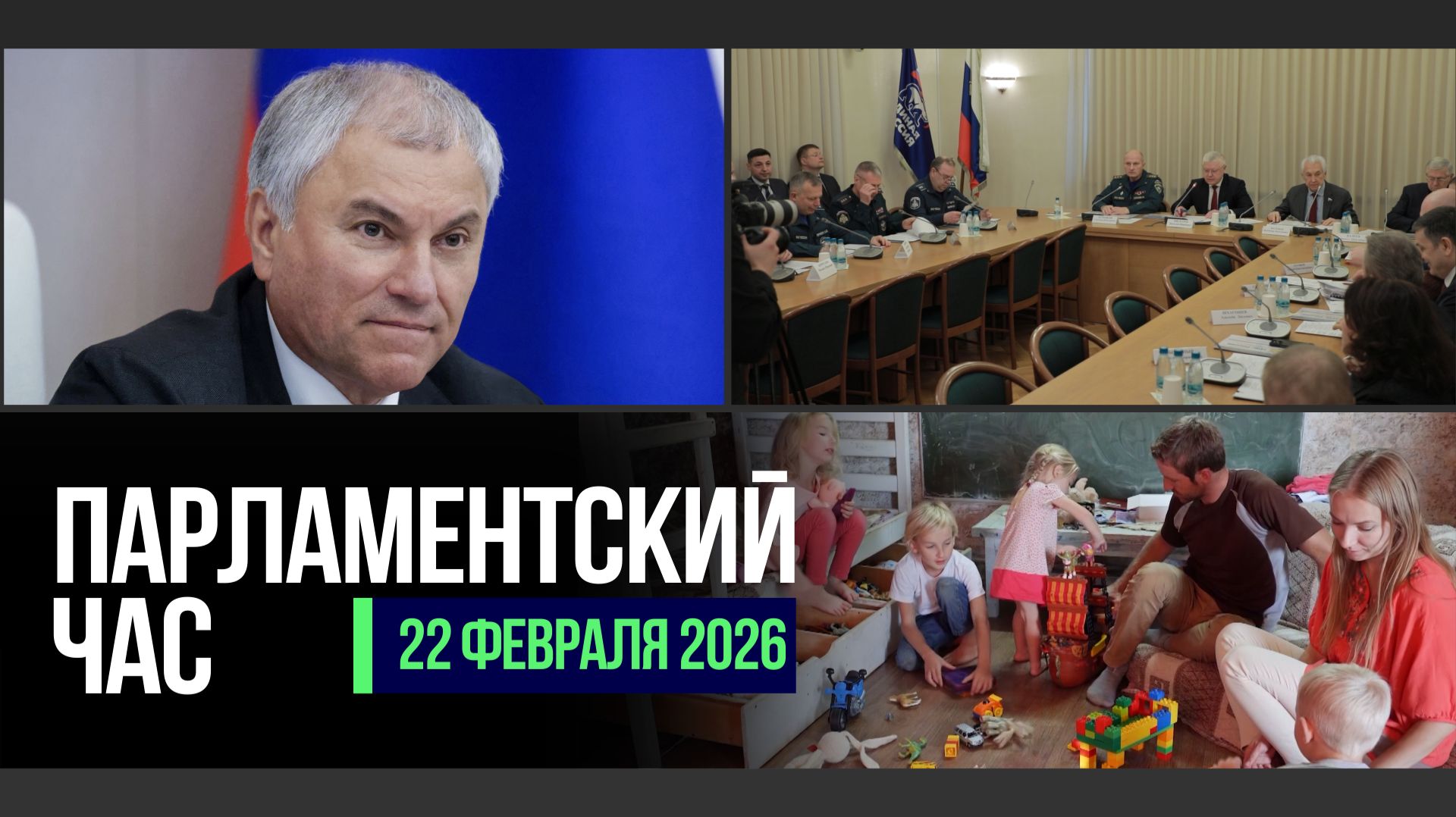 РАЗВИТИЕ СЕЛЬСКИХ АГЛОМЕРАЦИЙ | ПОДДЕРЖКА МНОГОДЕТНЫХ | ЗАПРЕТ СТАВОК С КРЕДИТНЫХ КАРТ