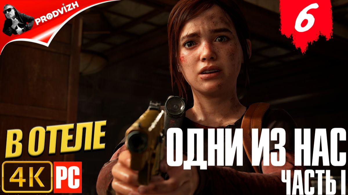 The Last of Us Part I ║ Одни из нас Часть 1 ║ #6 ОТЕЛЬУ