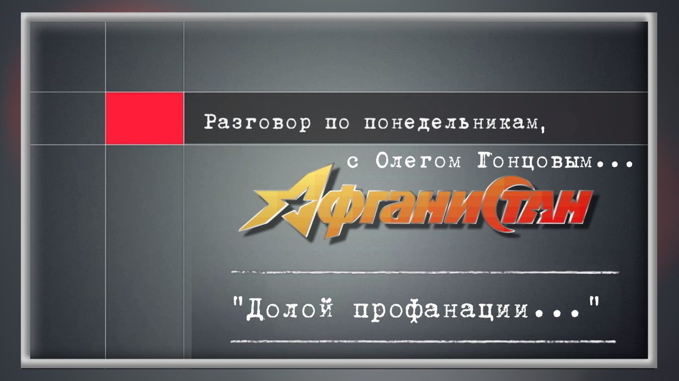 Разговор по понедельникам "Долой профанации..."
