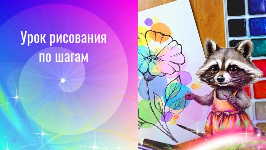 Открытка с цветком. Рисунок красками и ручкой. Урок рисования