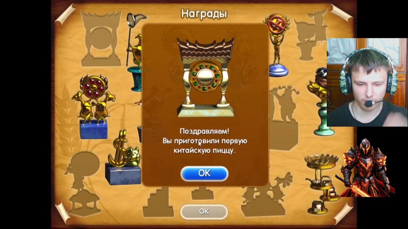 тёмный рыцарь прошёл 4 ур. на золото последний ур. сложный весёлай ферме 2 печём пиццу. 17 серия.