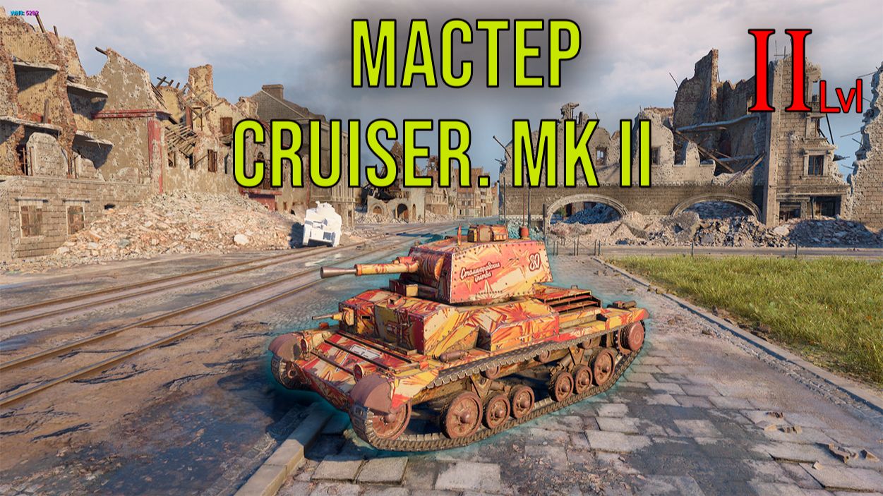 Cruiser Mk II. Бой на Мастера. Танк второго уровня, ветки Великобритании. Мир Танков. World of Tanks