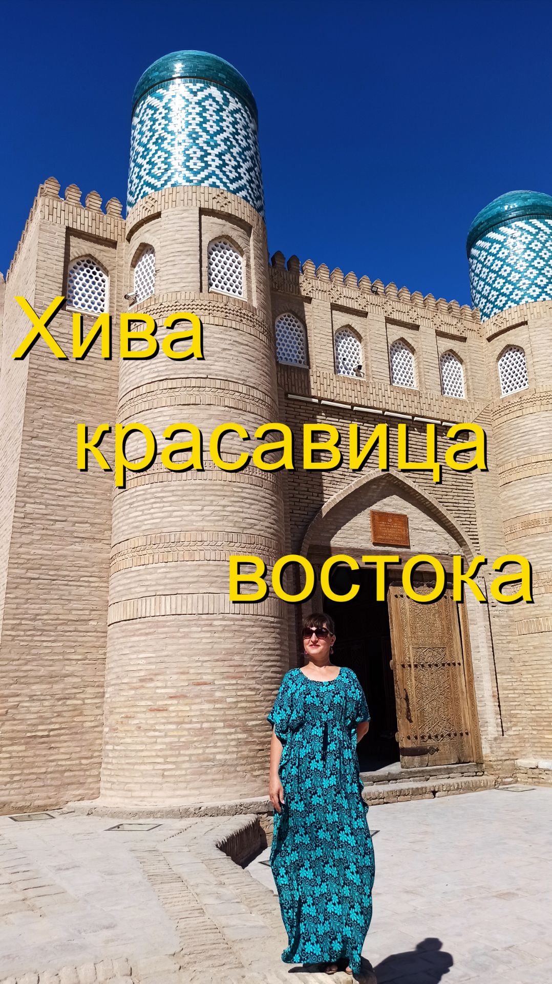 Хива красавица востока