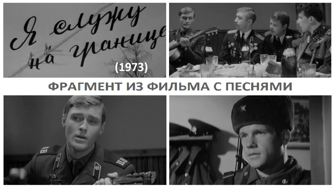 "Гроза от нас уходит вспять..."  (Эдуард Хиль / Борис Щербаков) - Я служу на границе (1973)