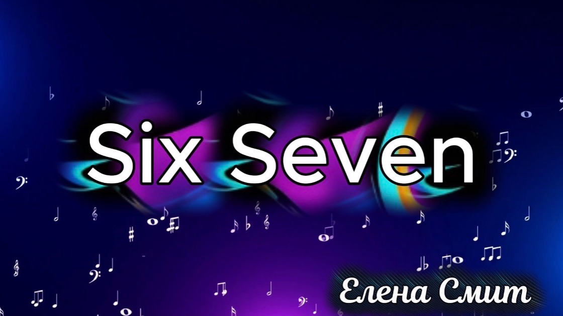 Six seven song. Веселая песня для школьной дискотеки