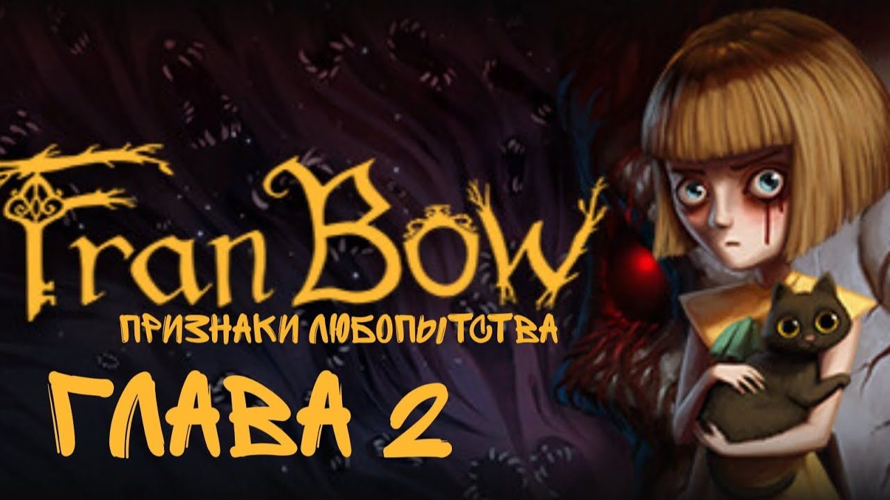 Игра Fran Bow (Глава 2) прохождение [часть1]