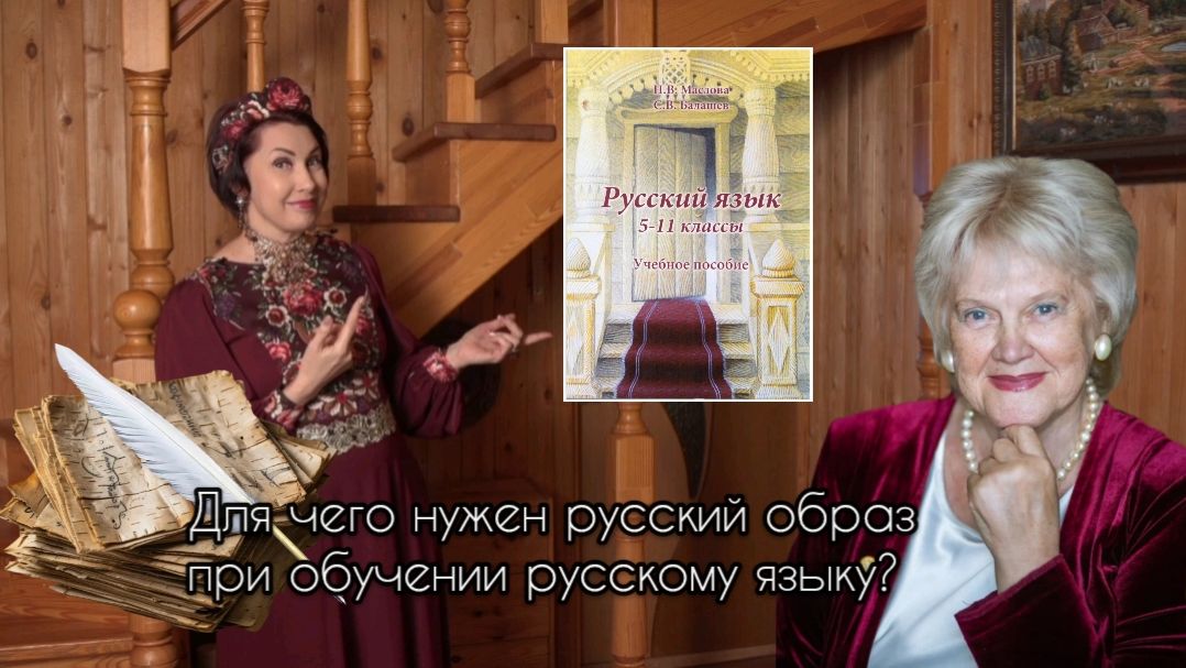 Для чего нужен русский образ при обучении русскому языку? Автор Н.В.Ларина