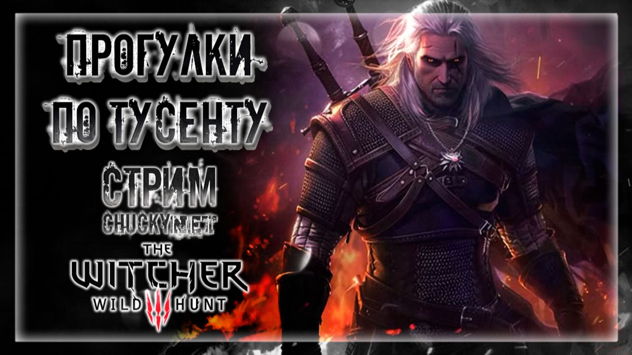 ЧУДИЩА ТУСЕНТА! В ПОИСКАХ САМОГО ЗЛОГО МОНСТРА НА ЗАКАЗАХ | Прохождение The Witcher 3: Wild Hunt #39