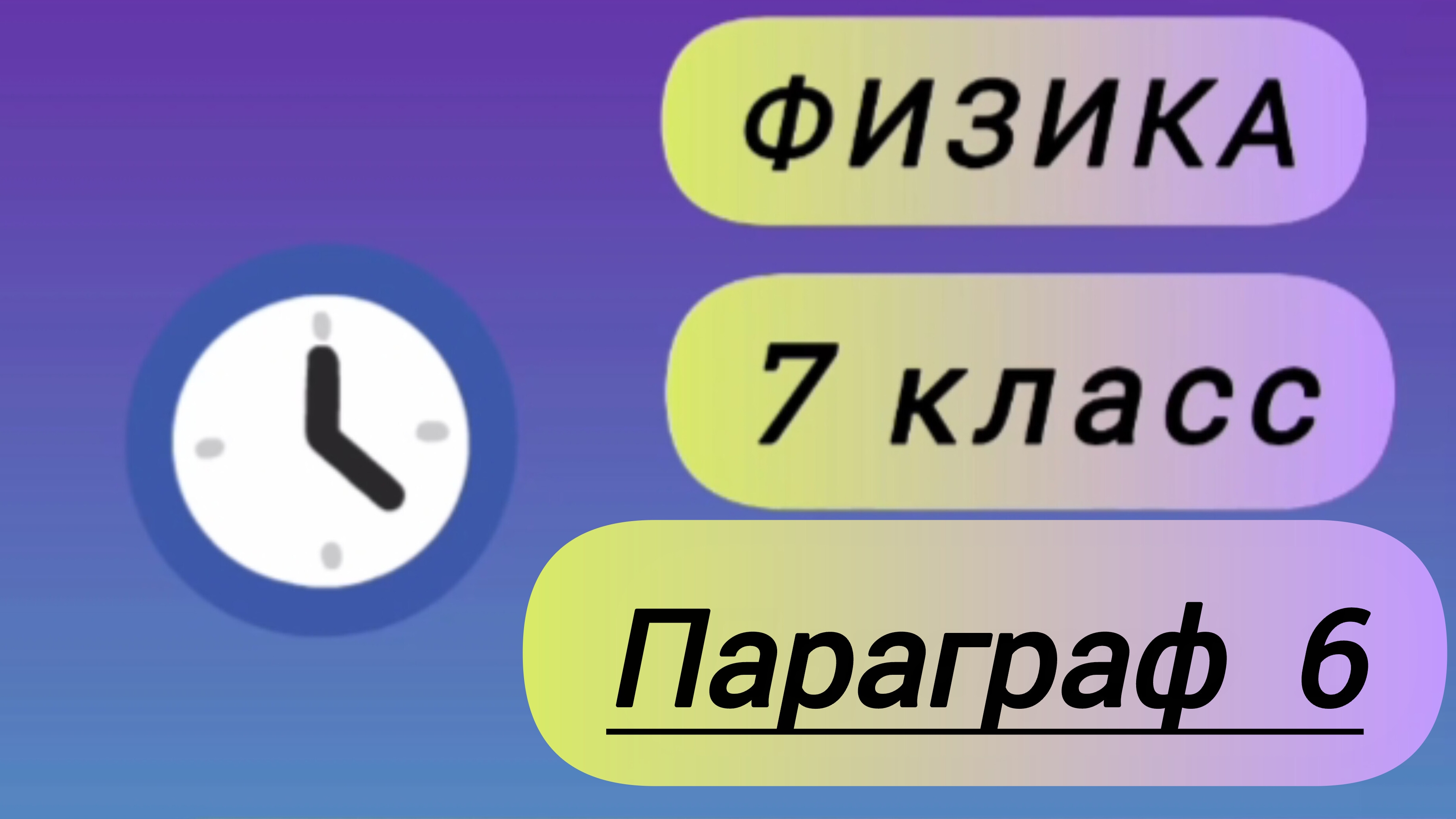 7 класс. Физика. Учебник. Читаем онлайн. Параграф 6. Перышкин.