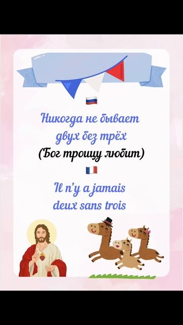 Бог троицу любит ~ Французская версия