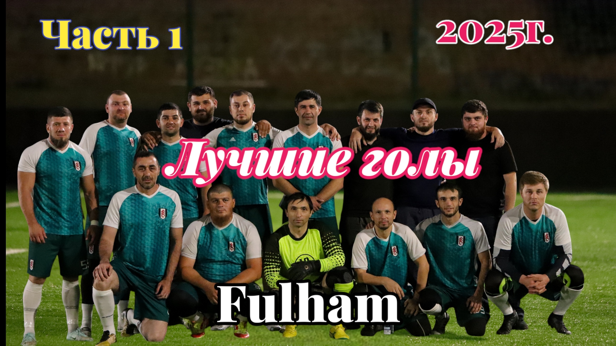 Лучшие голы FULHAM ЛФЛ КБР 2025г. Часть 1