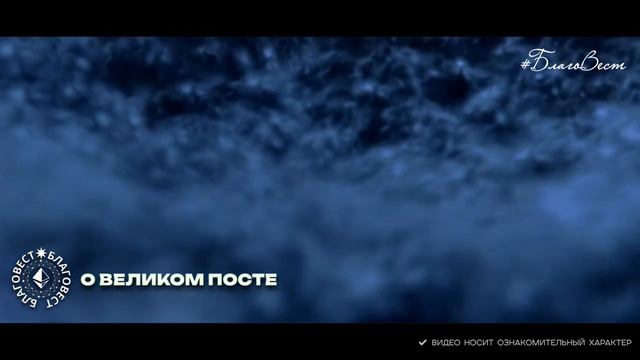 #БлагоВест ✴ О ВЕЛИКОМ ПОСТЕ