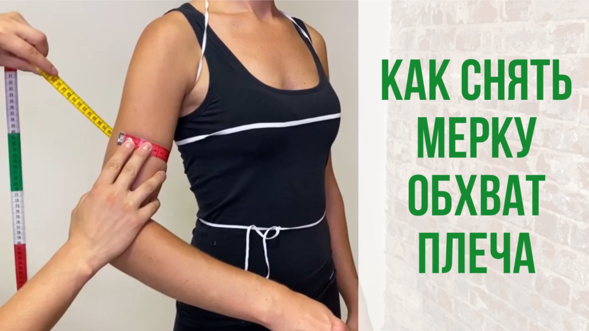 Как правильно снять обхват плеча 📏 Точные мерки для идеального рукава
