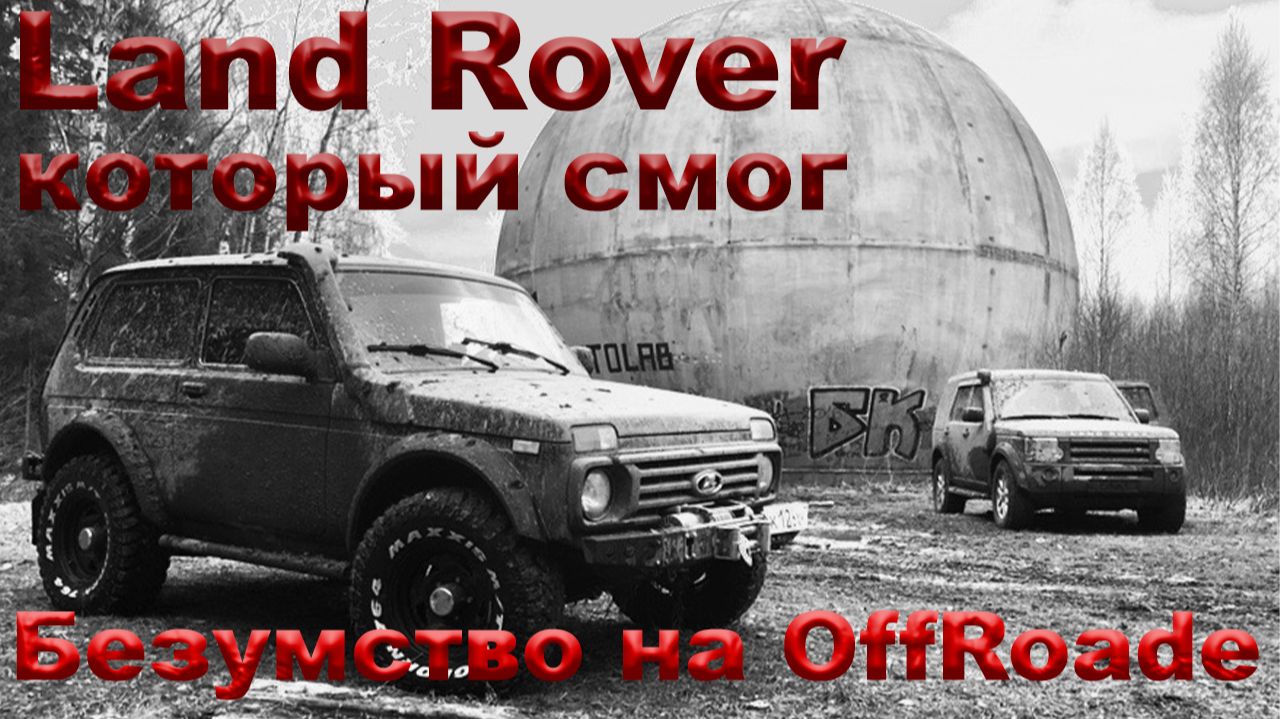 Land Rover который смог
