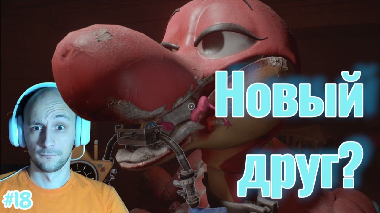 Poppy Playtime №18 - Новый друг?